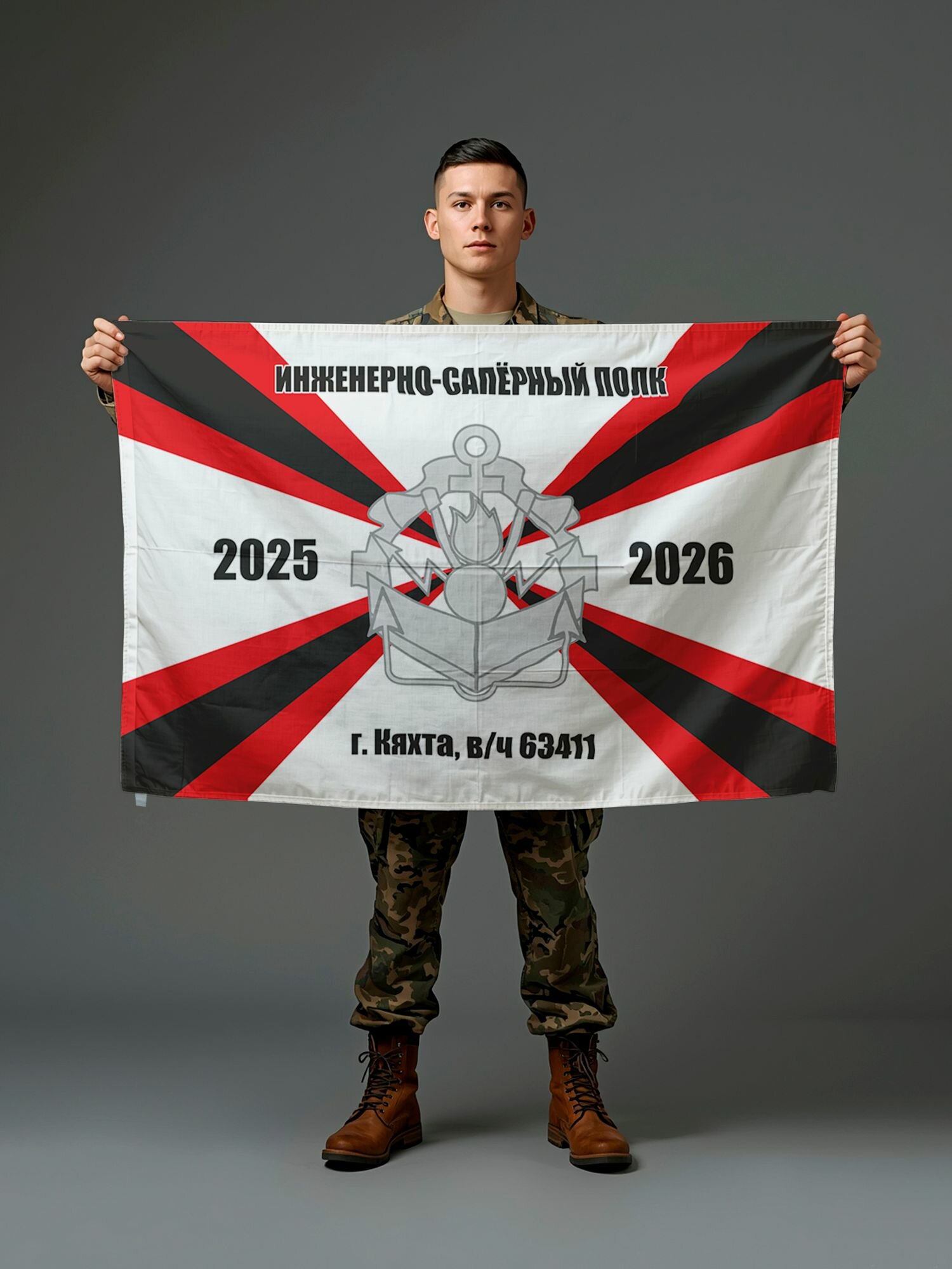 Флаг Инженерно-сапёрный полк, г. Кяхта, в/ч 63411, 2025-2026, 90х135 см на сетке для улицы, для флагштока