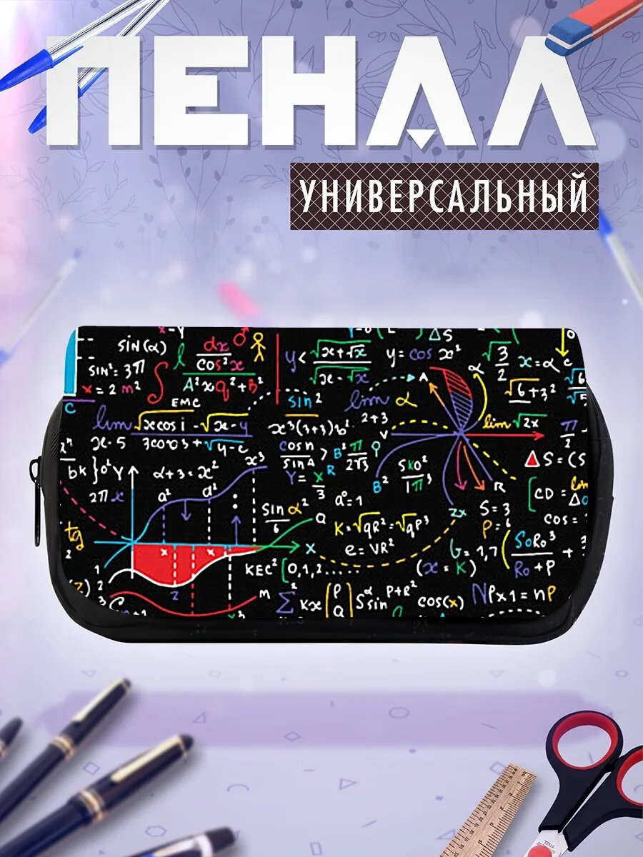 Пенал косметичка Математические формулы