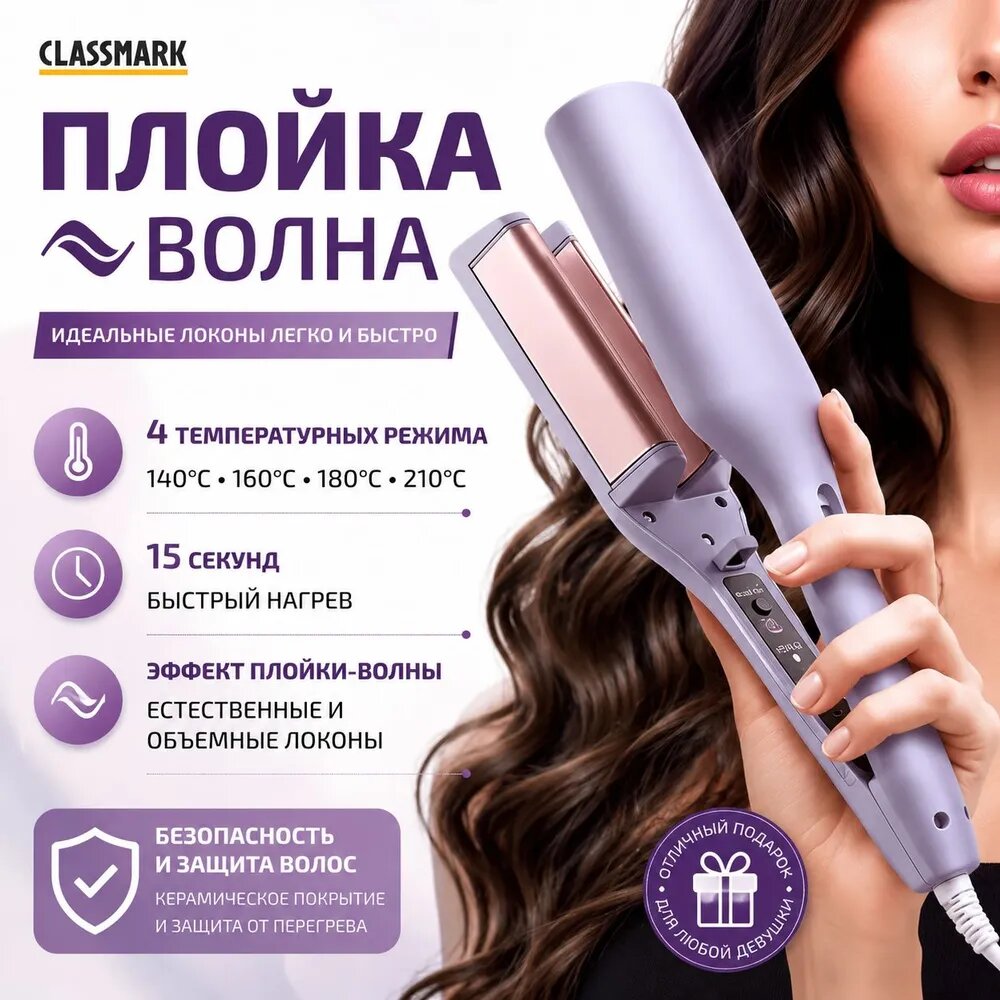 Профессиональная плойка для локонов Classmark волна, 4 режима, щипцы для завивки волос