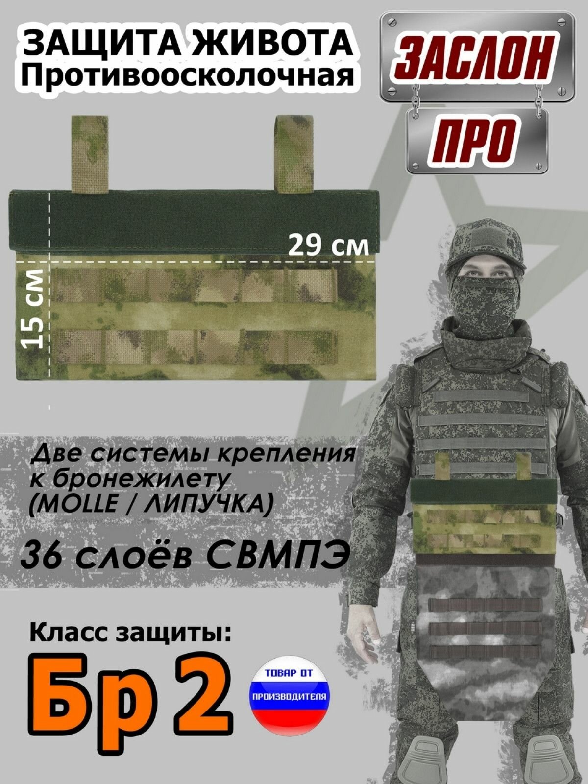 Защита живота противоосколочная "Заслон про". Класс защиты Бр 2. Цвет: мох зеленый.