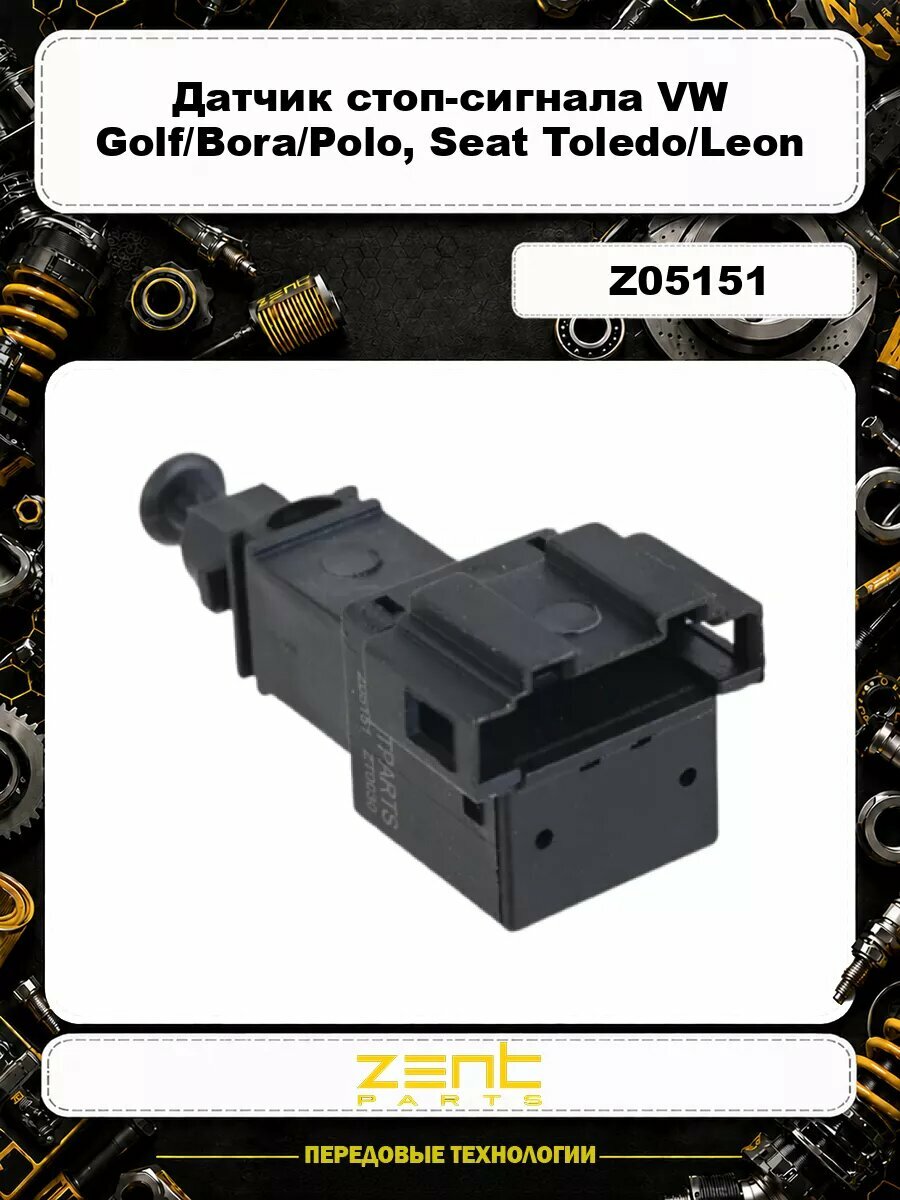 Датчик стоп-сигнала VW Golf/Bora (all) 97>/Polo (all) 99>, Seat Toledo/Leon (all) 99> Z05151 ZENTPARTS