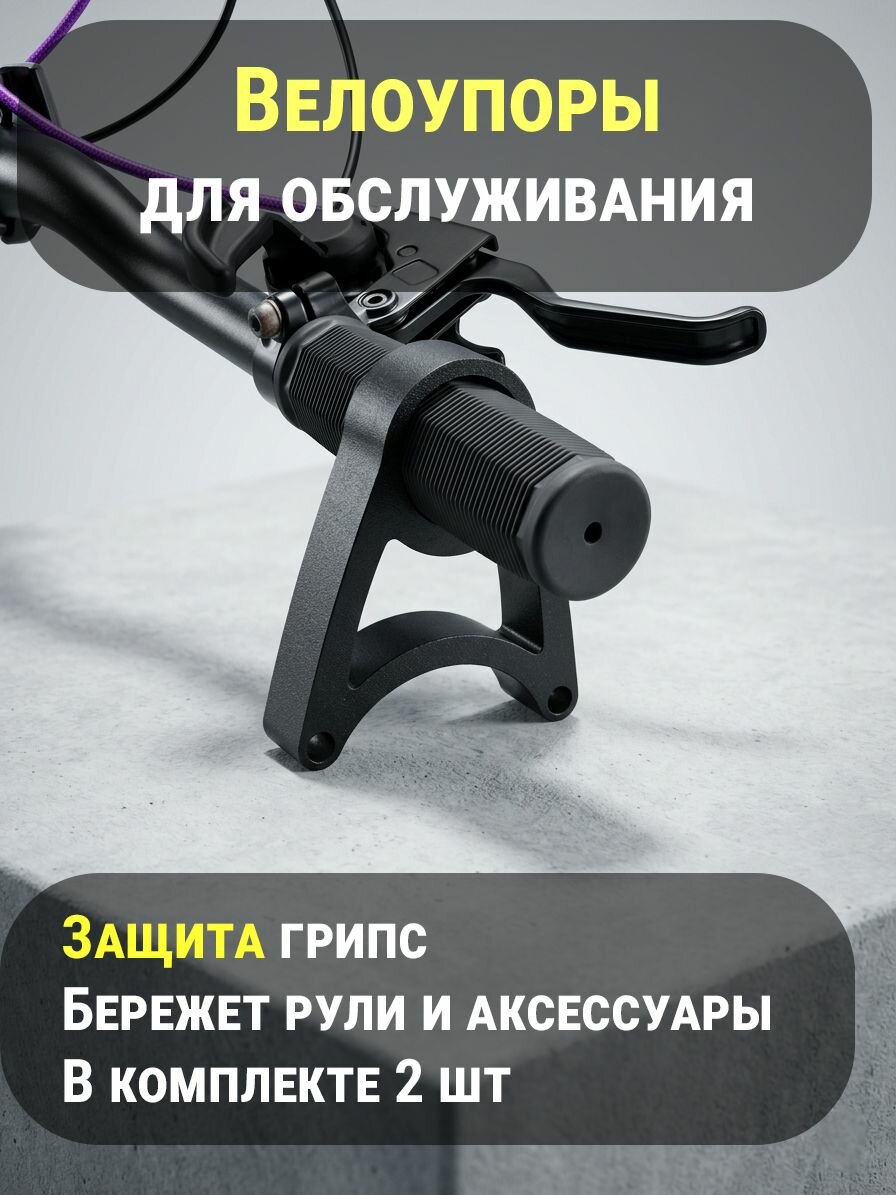 Подставка для ремонта и обслуживания велосипеда на руль, велоупоры 2 шт.