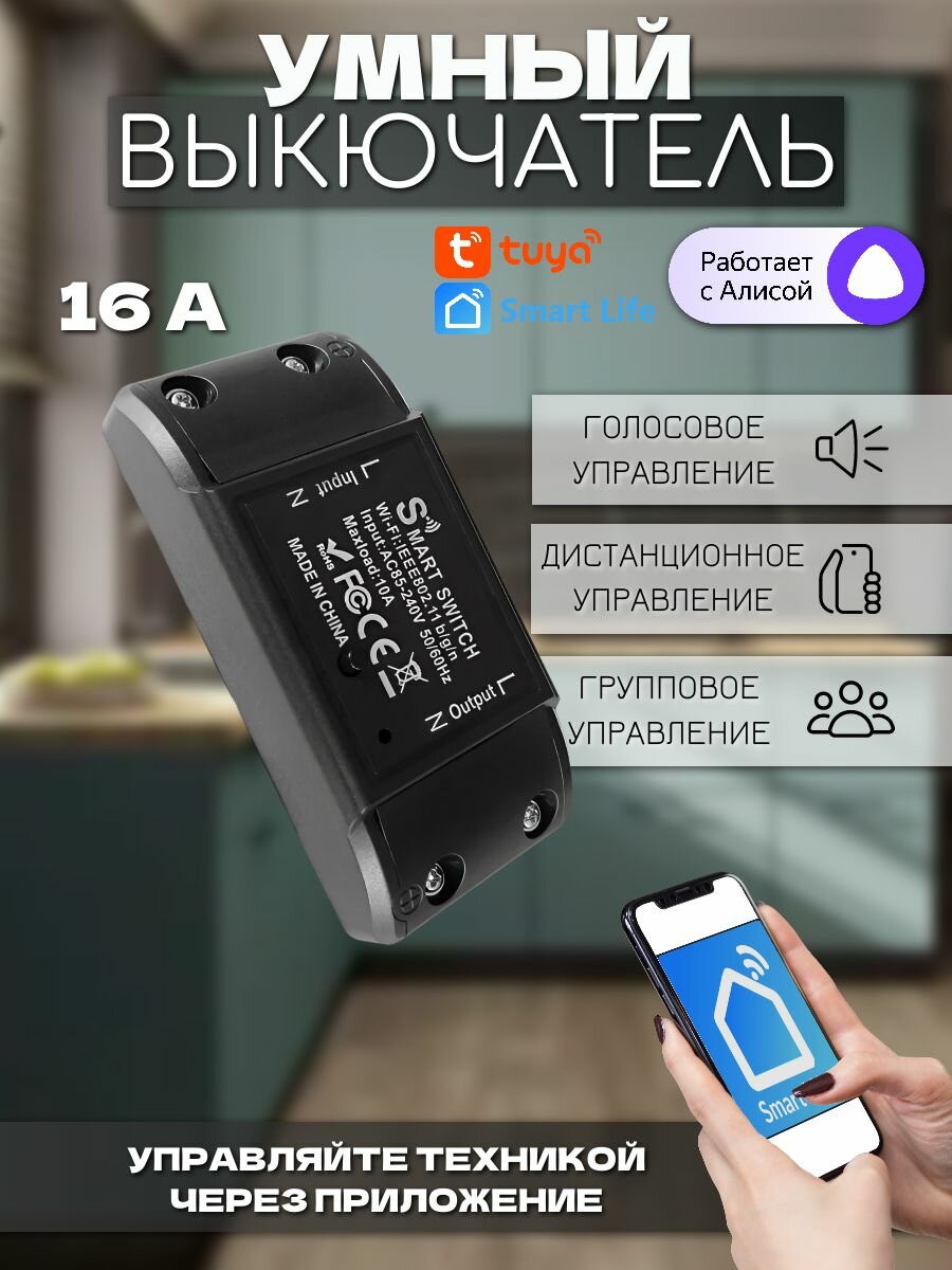 Умное реле с голосовым управлением, умный выключатель с поддержкой Алисы, Smart LIfe/Tuya 10 A