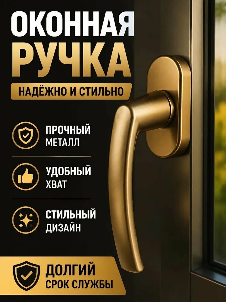 Металлическая оконная ручка