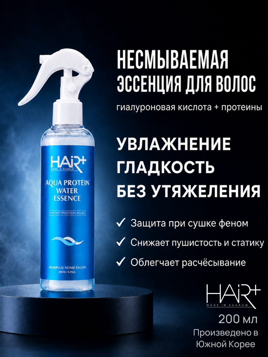 Термозащита для волос несмываемая, увлажняющий спрей-эссенция с гиалуроновой кислотой и протеинами HAIRPLUS, 200 мл