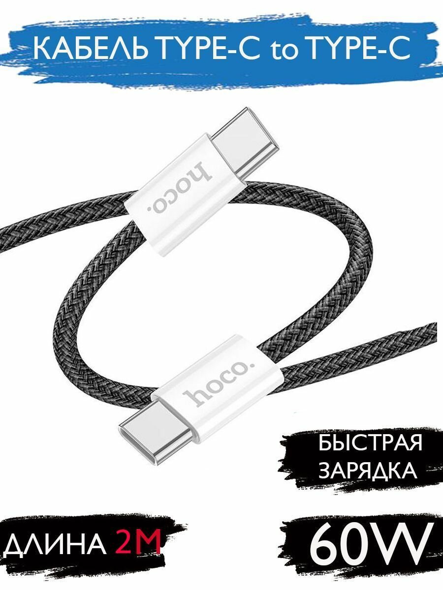 Кабель Type-Type 60W для Андроид/iPhone 15 2 метра