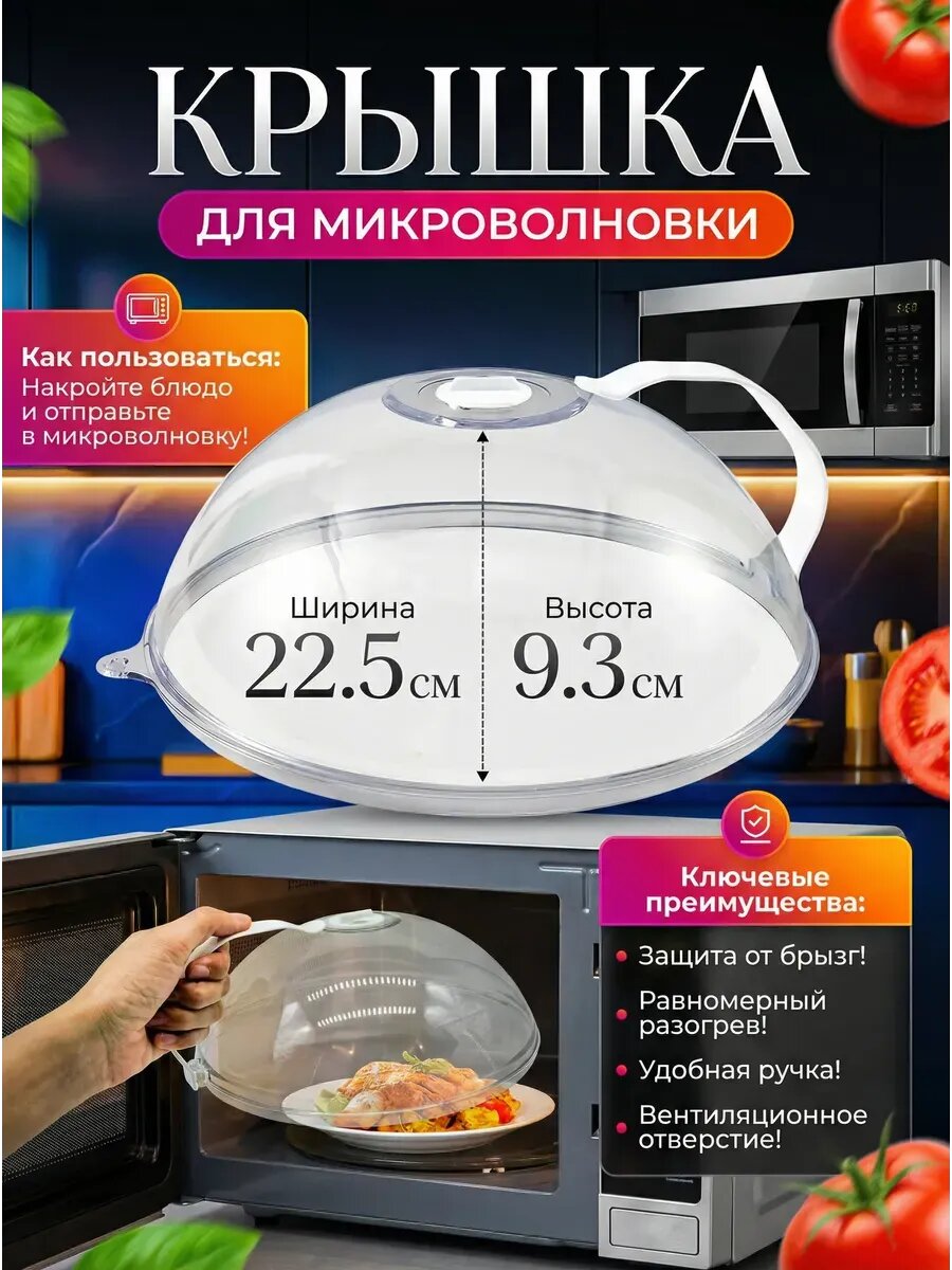 Крышка для микроволновки 22,5 см с клапаном пара и ручкой