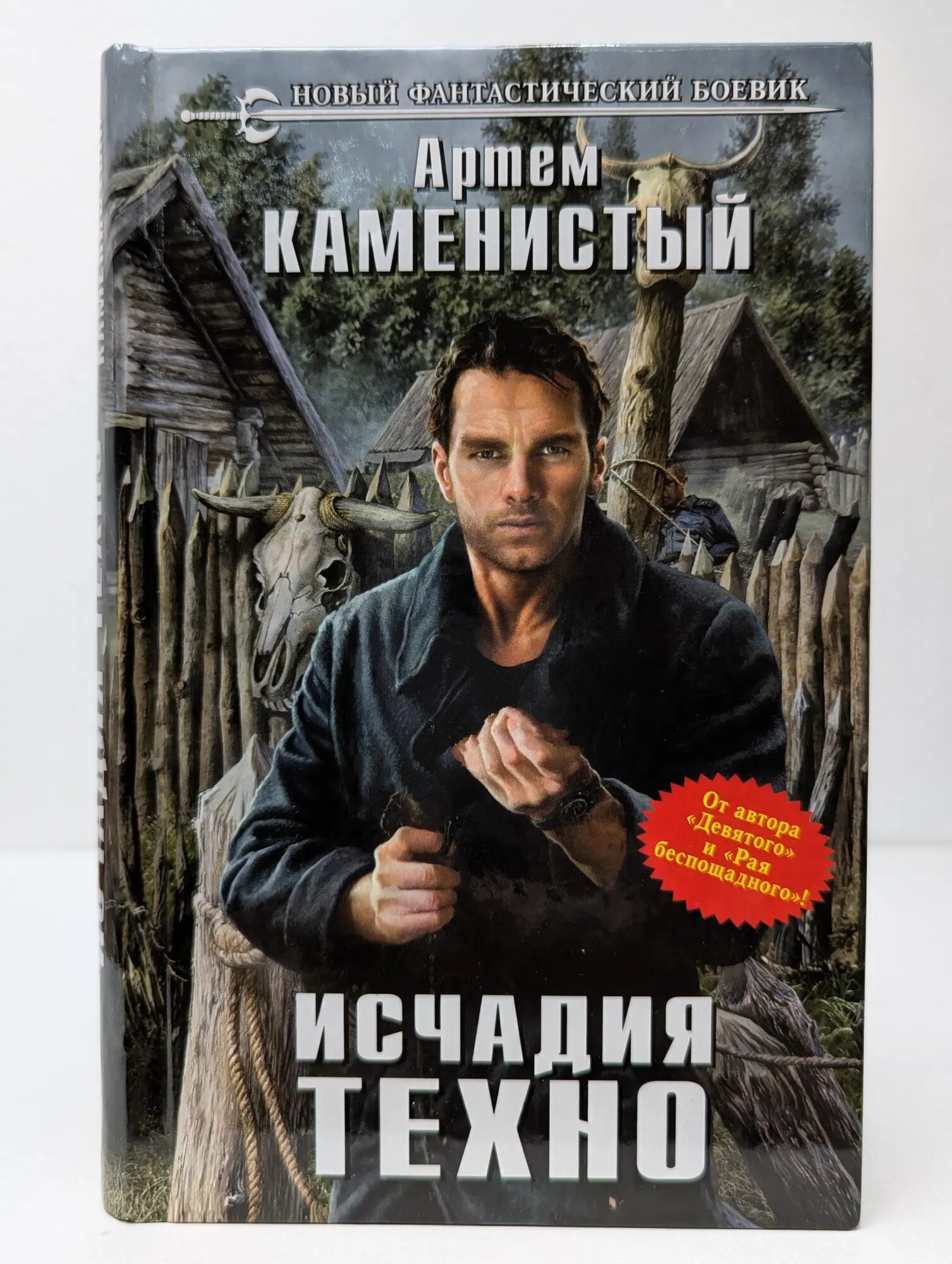 Новый фантастический боевик. Исчадия Техно Каменистый Артем 2013