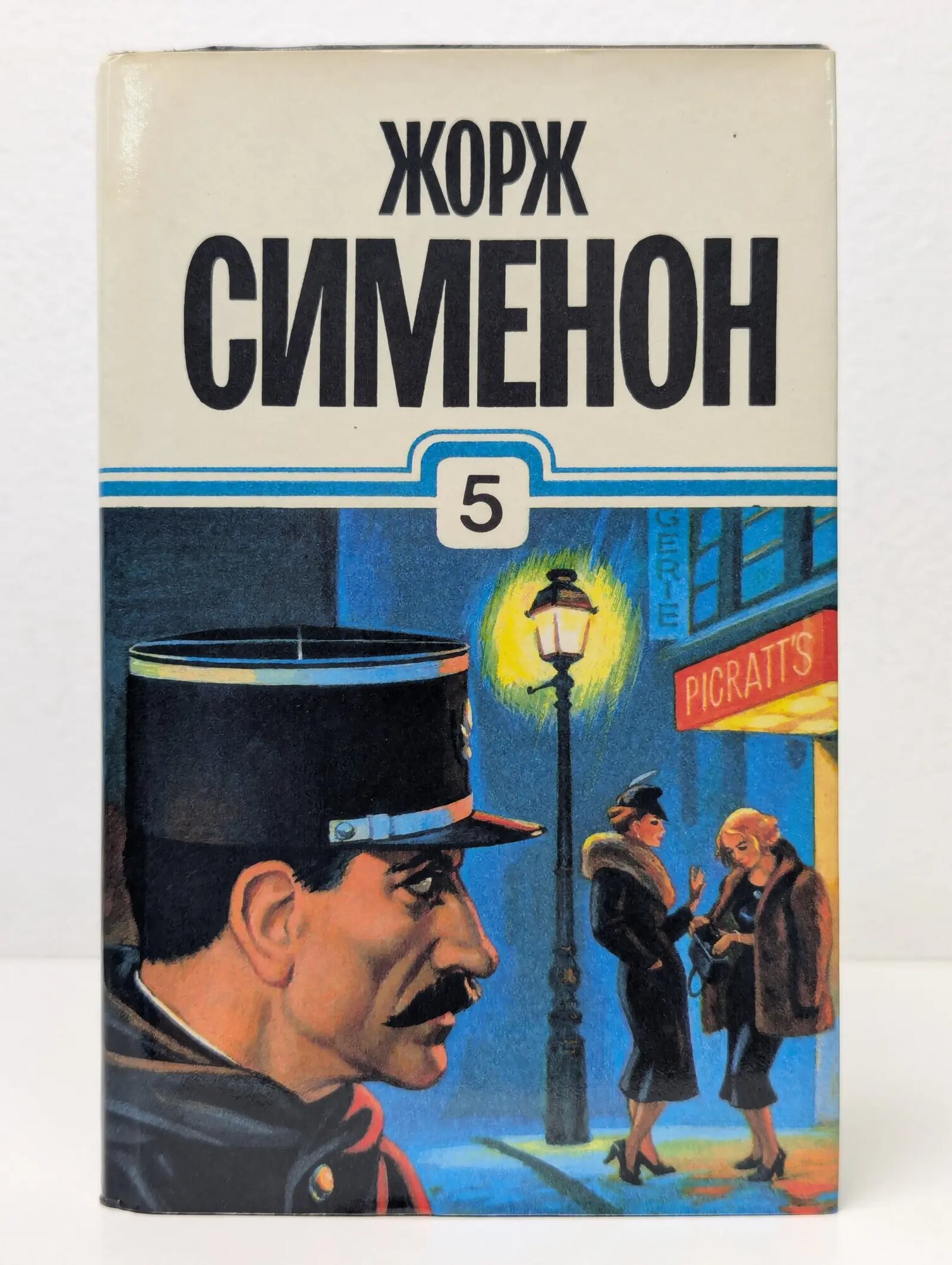 Жорж Сименон. Собрание сочинений в 30 томах. Том 5 Сименон Жорж 1994