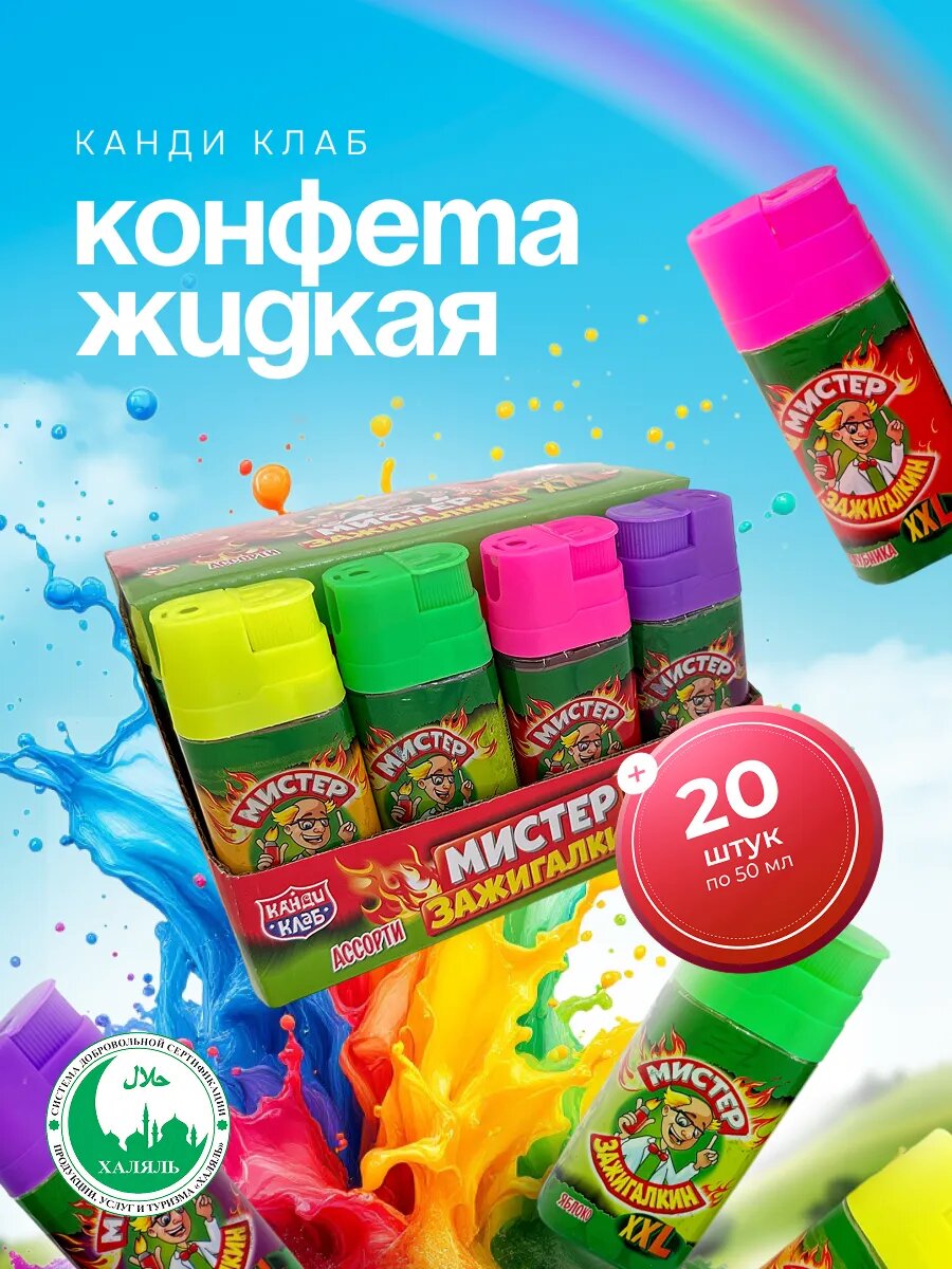 Конфета жидкая Мистер Зажигалкин XXL Ассорти, 20 шт по 50 мл