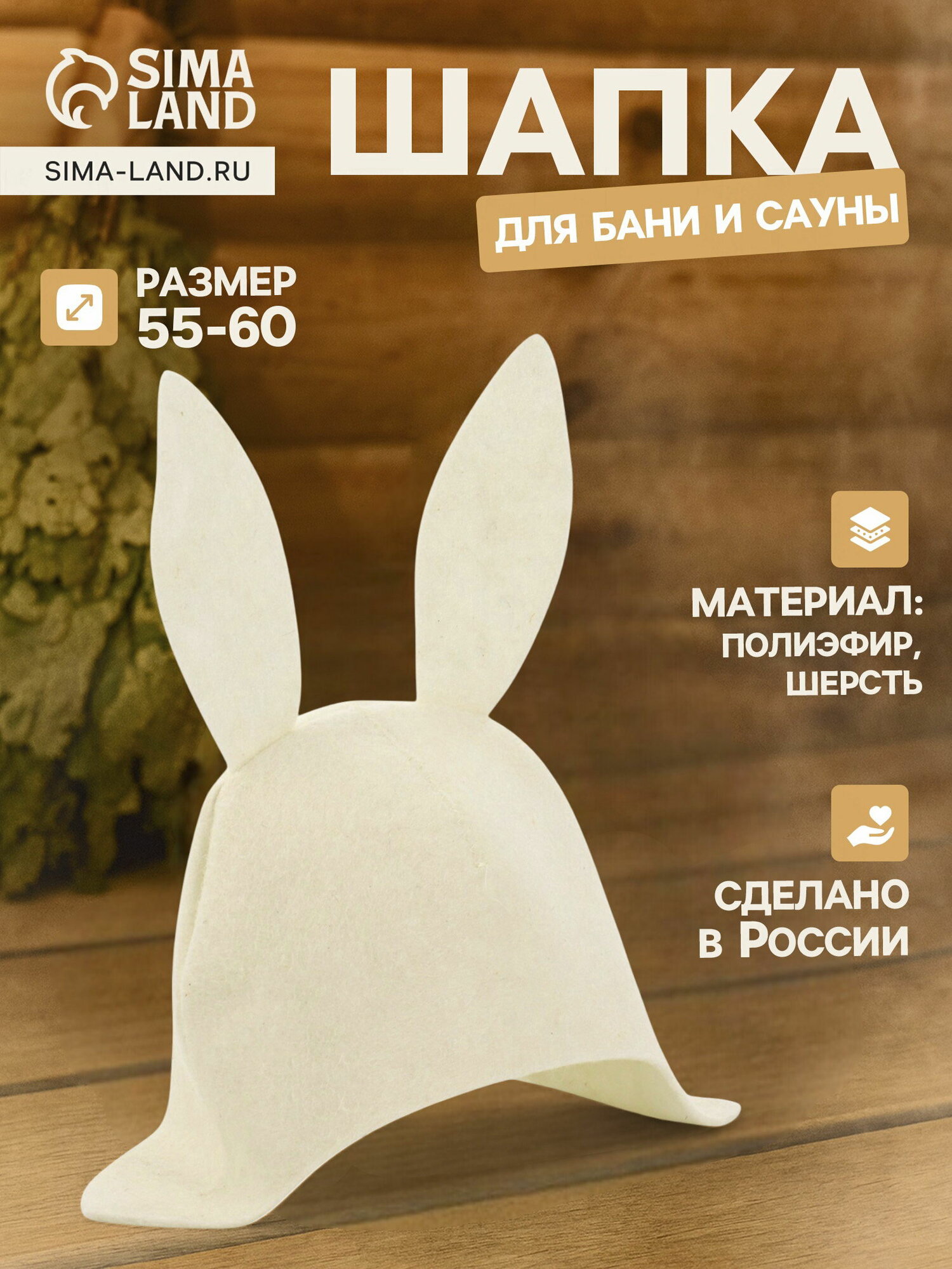 Шапка для бани и сауны "Заяц с ушами", полиэфир, шерсть, вид шапки: без рисунка