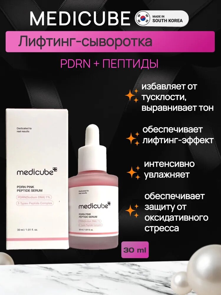 Лифтинг-сыворотка с пдрн и пептидами medicube PDRN Pink Peptide Serum, 30 мл.