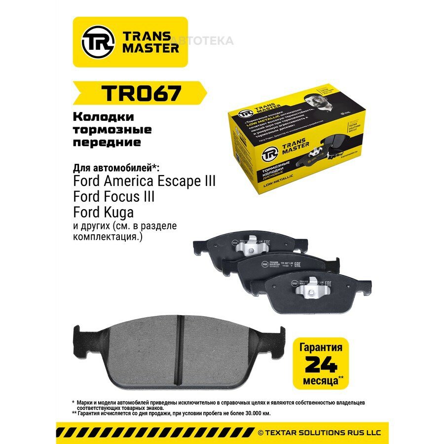 Колодки тормозные FORD KUGA 12-/TRANSIT CONNECT 13- передние TRANSMASTER TR067