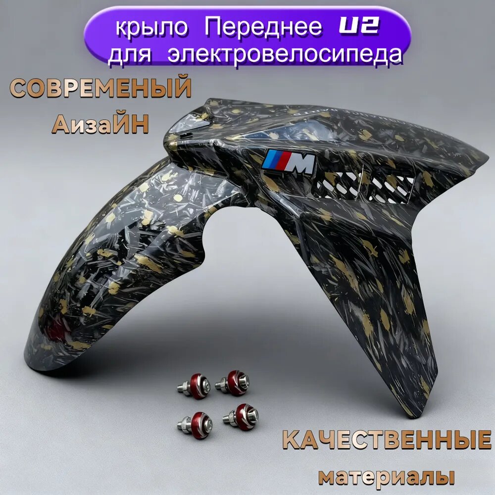 Переднее крыло для электровелосипеда U2 белое