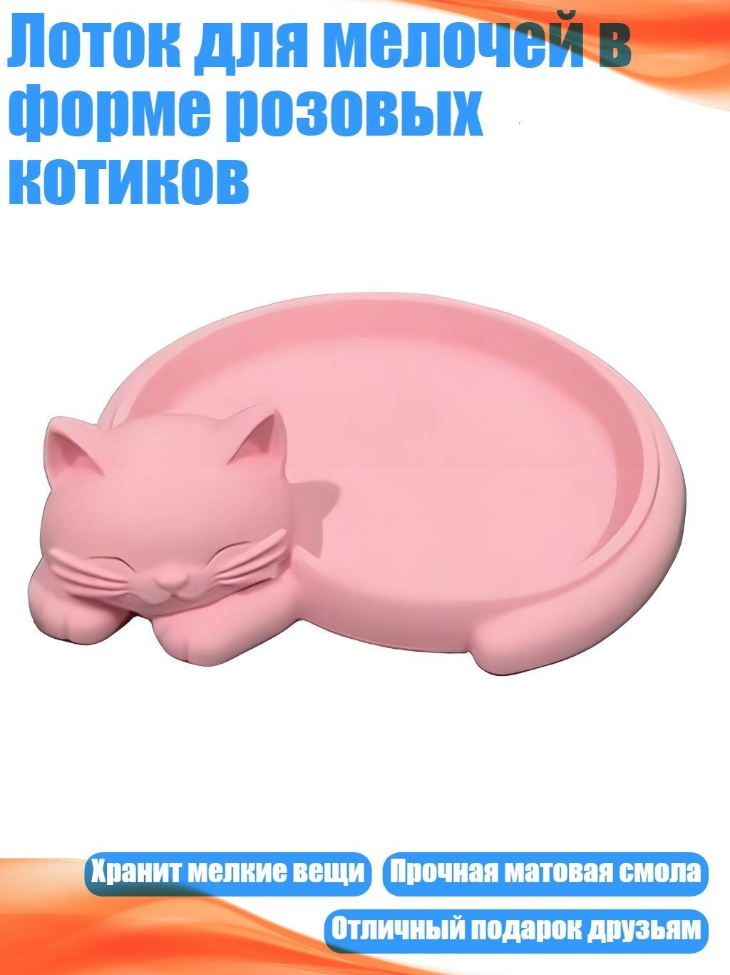Лоток для мелочей в форме розовых котиков