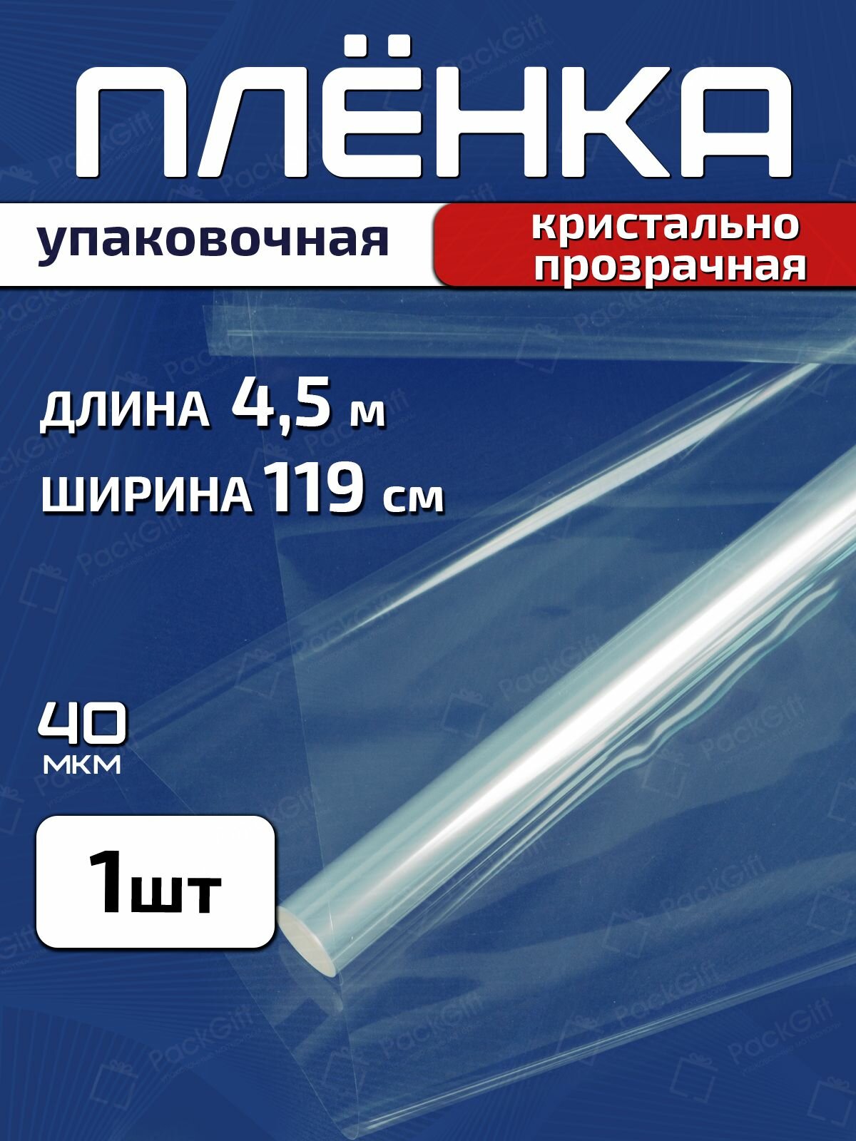 Пленка упаковочная прозрачная для цветов и подарков, марка FG, 119см х 4.5м (200гр) 40мкм, 1 шт