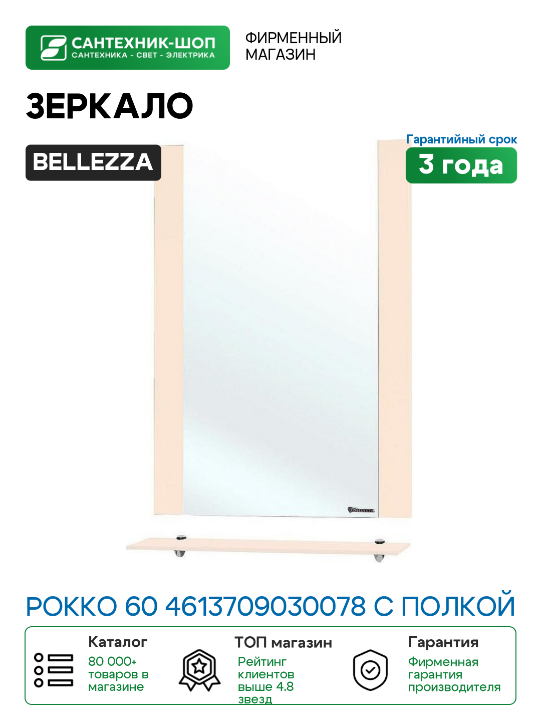Зеркало Bellezza Рокко 60 4613709030078 с полкой Бежевое