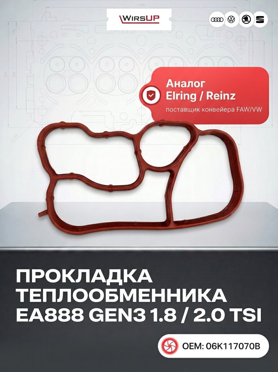 Прокладка масляного радиатора Gen3, 06L117070