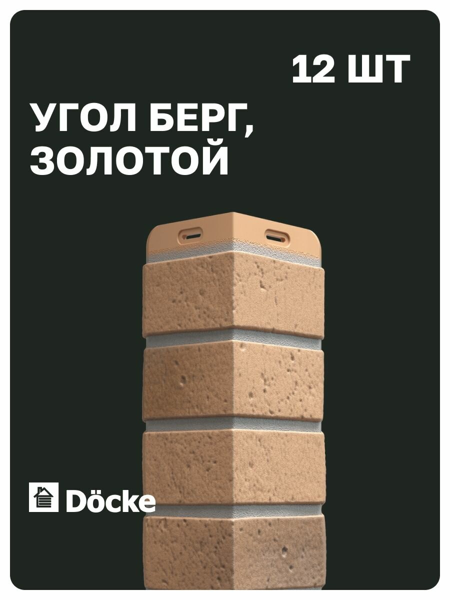 Углы (Золотой) для фасадных панелей Docke PREMIUM BERG / Деке премиум берг / длина 434 мм, ширина 117 мм (12 штук)