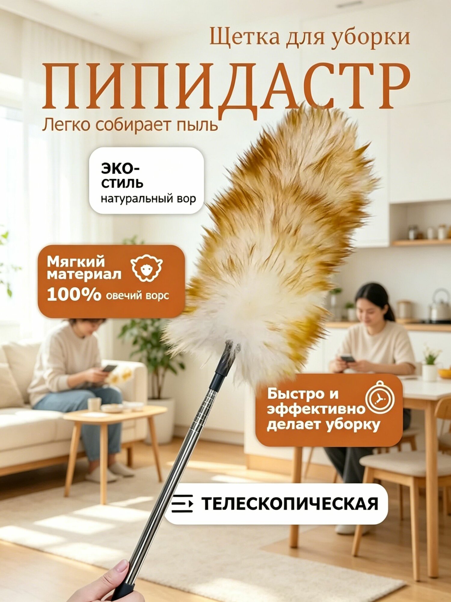 Пипидастр, 1 шт