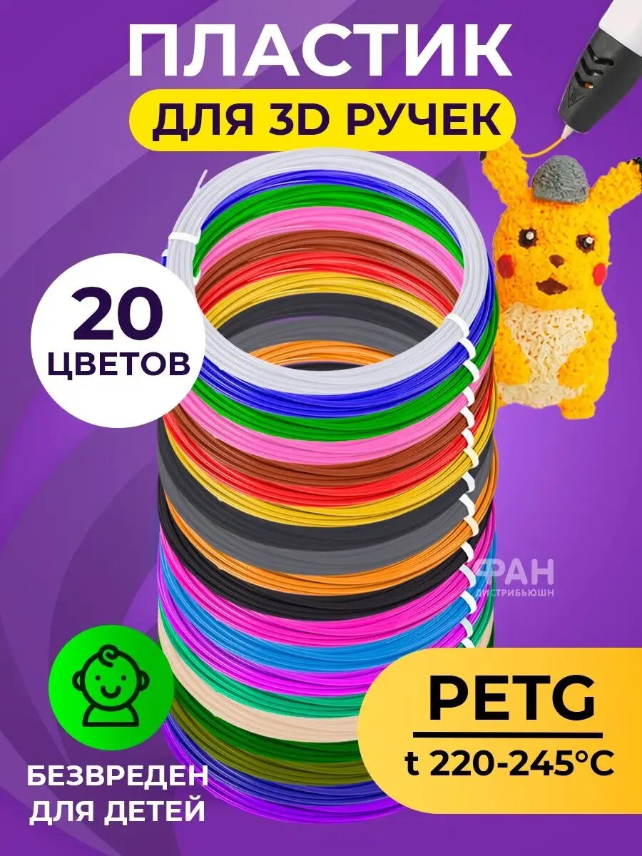 Funtasy PETG пластик 20 цветов 5м для 3D ручки без запаха