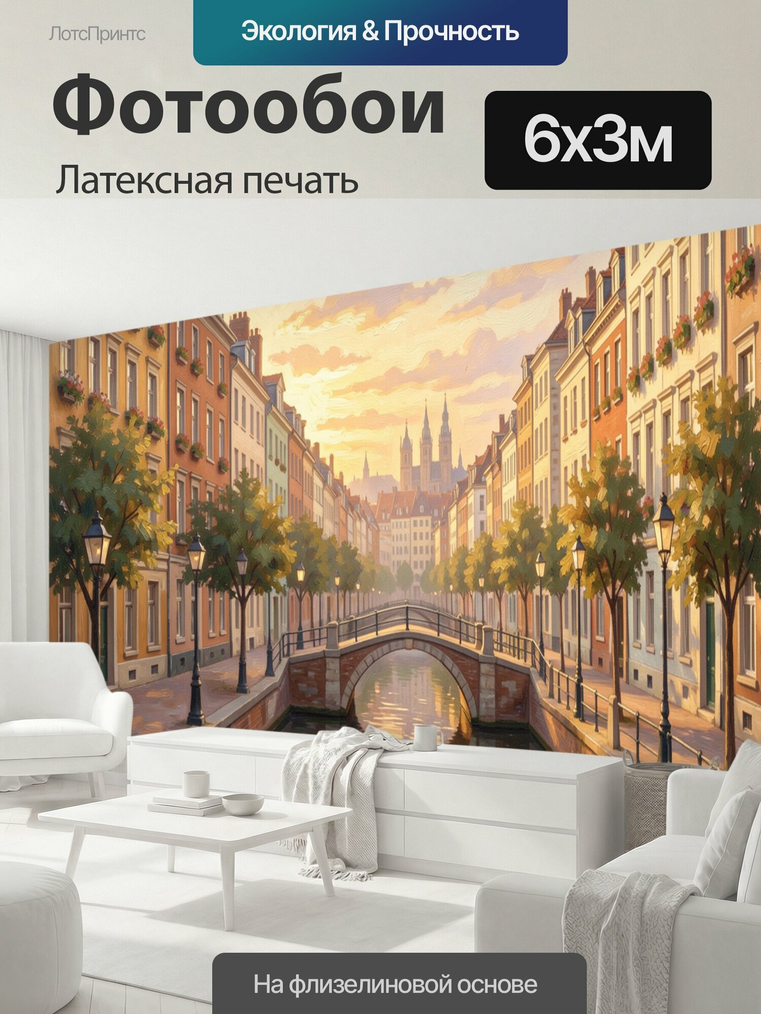 Фотообои моющиеся ударопрочные "Европейская улица с каналом на закате. Романтичный городской пейзаж в живописном стиле: старинные дома, арочный." 600x300 см. латексная печать