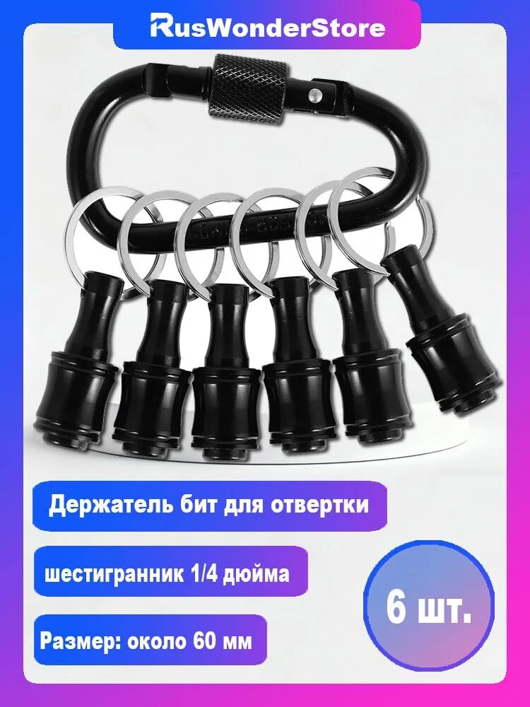 Держатель бит шестигранных на 1/4" (3/4/5/6шт) с быстросъемным