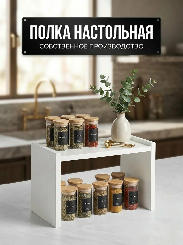 Полка настольная для кухни и комнаты