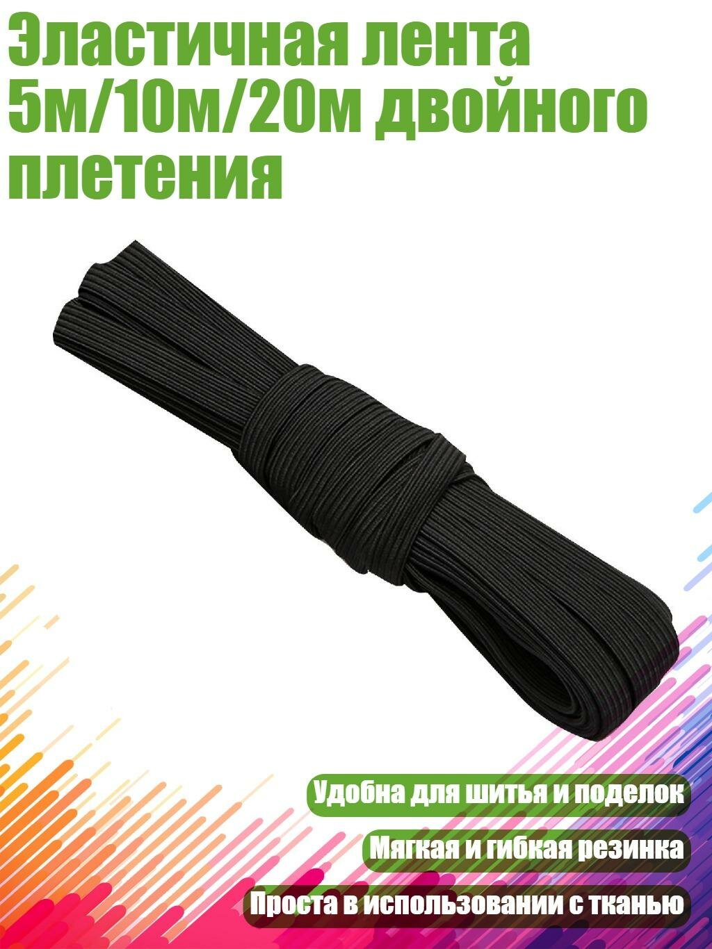 Эластичная лента 5м/10м/20м двойного плетения, Черный - 20M