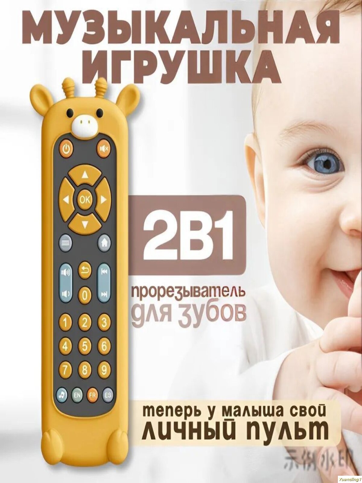 Музыкальная игрушка-пульт