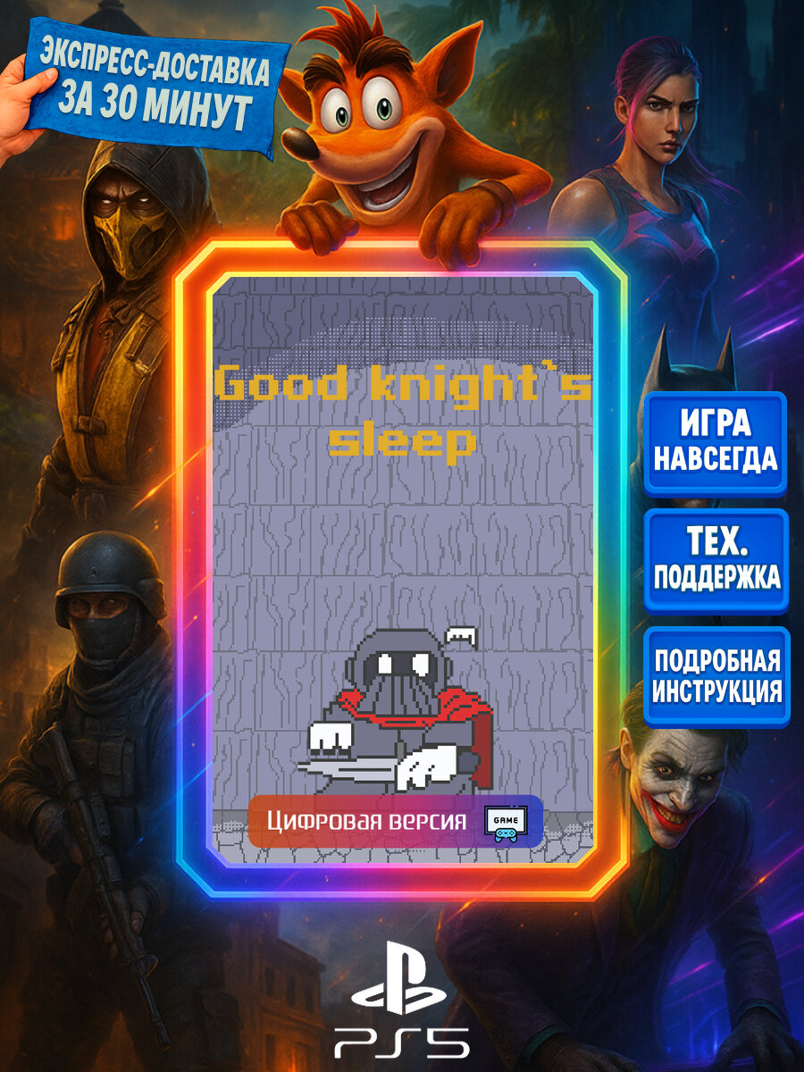 Good Knight's Sleep PS5 | Моментальная доставка | Английский язык | Боевики