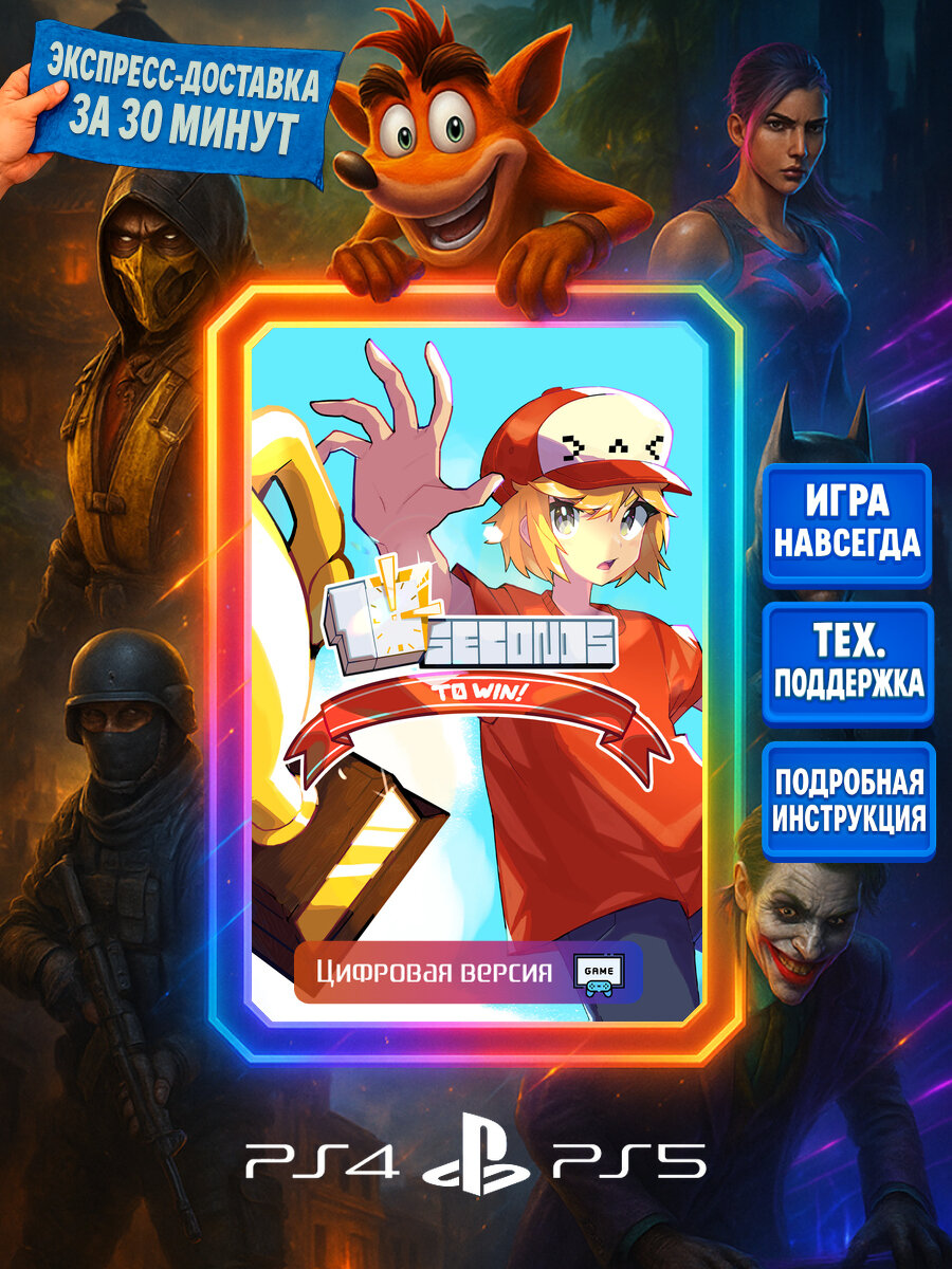 10 Seconds to Win! PS4/PS5 | Моментальная доставка | Английский язык | Головоломки