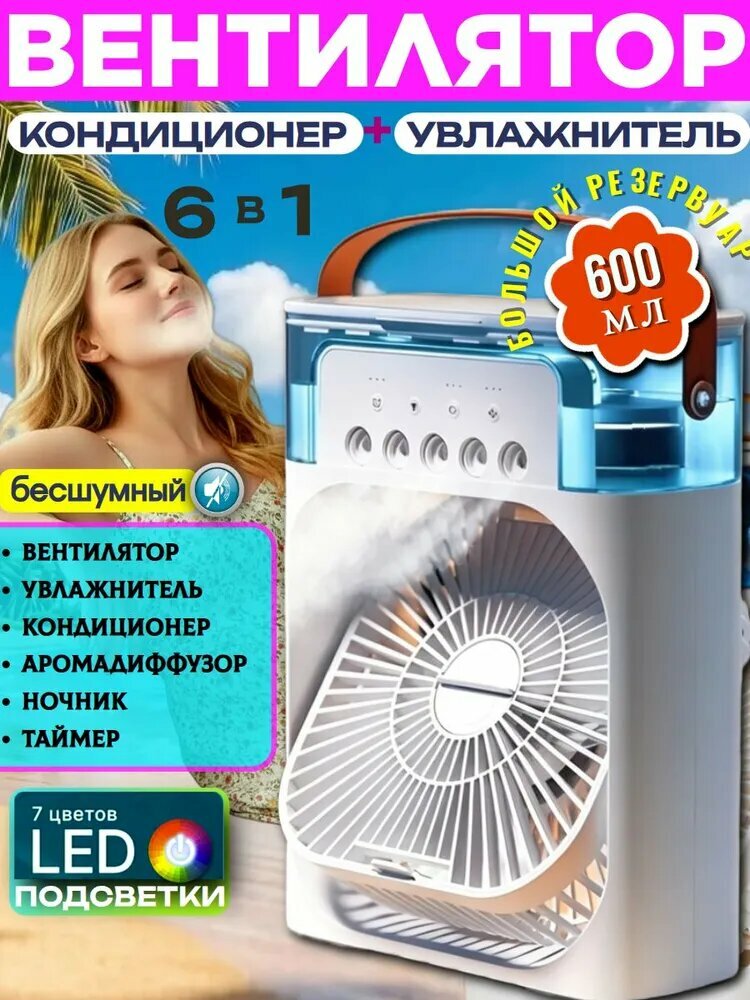 Вентилятор настольный с увлажнителем, охладитель воздуха, мини-кондиционер, белый, с подсветкой, на 600мл.