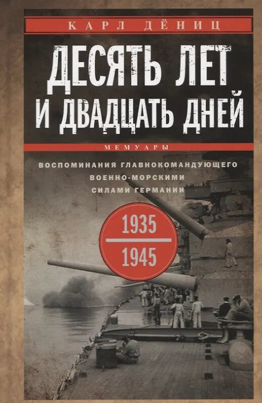 Мемуары, Десять лет и двадцать дней, Воспоминания главнокомандующего военно-морскими силами Германии, Центрполиграф, 978-5-9524-6652-4, Карл Дениц, 2026