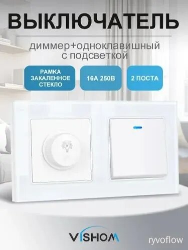 Выключатель проходной одноклавишный с диммером F6LED, стеклянная рамка, белый, 200x150x40 мм