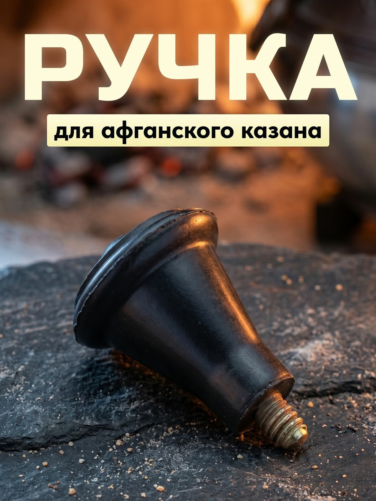 Ручка для крышки афганского казана, 1 шт.