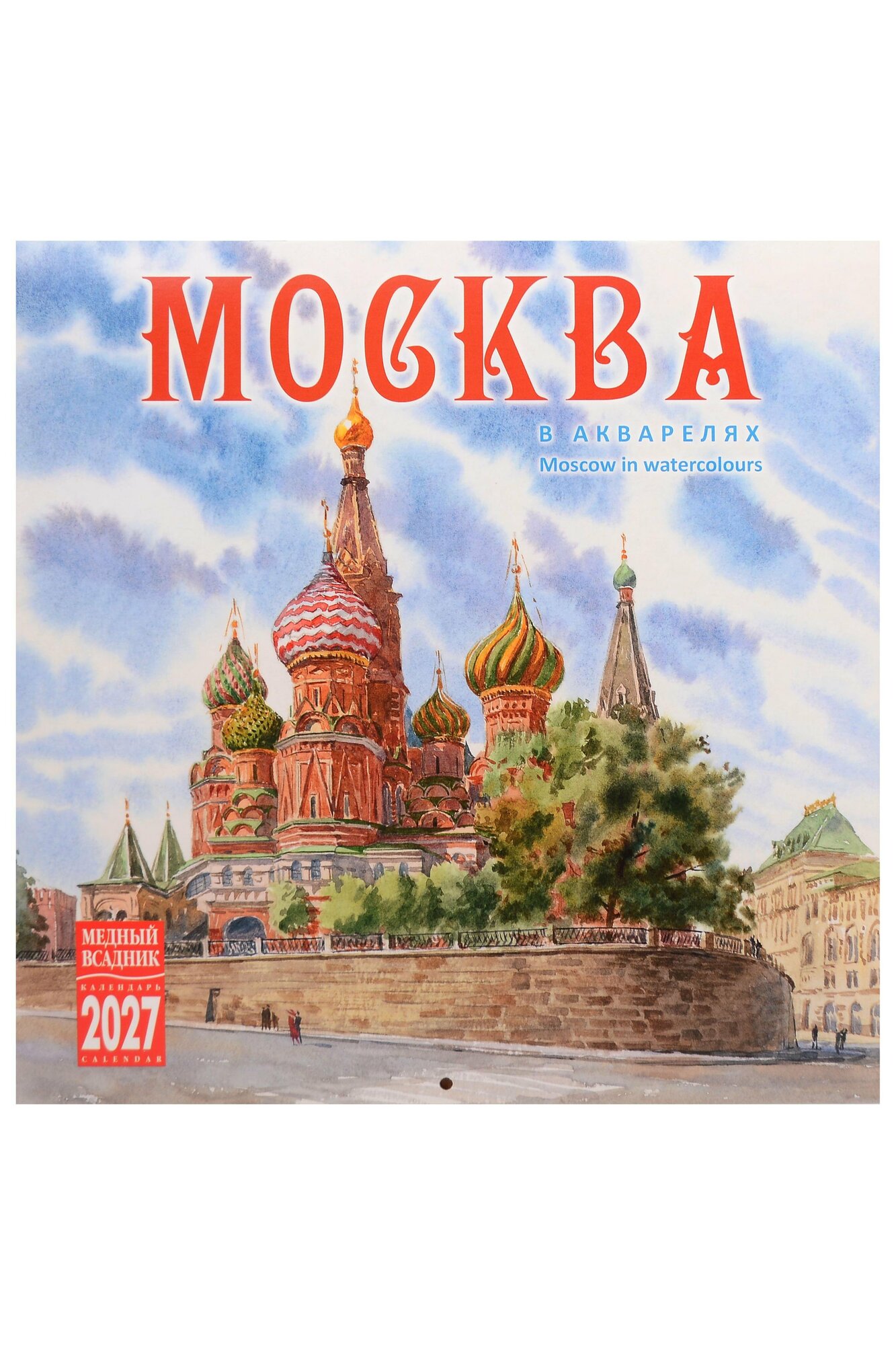 Календарь 2027г 300*300 "Москва в акварелях" настенный, на скрепке
