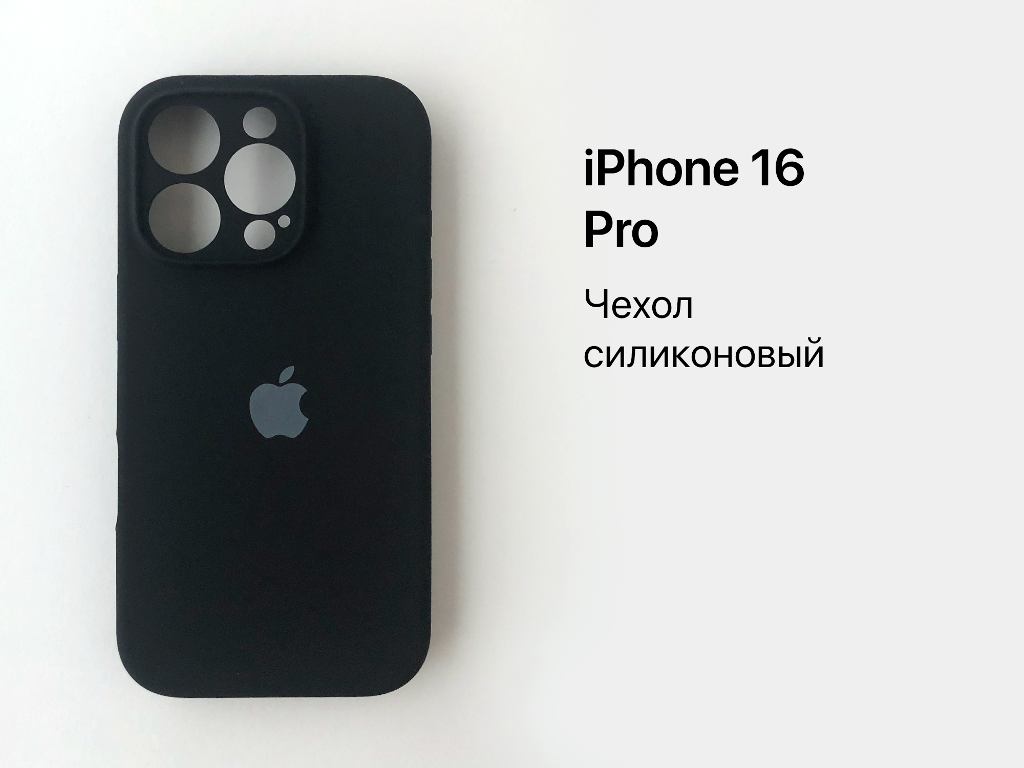 Черный силиконовый чехол-накладка для iPhone 16 Pro матовый ударопрочный
