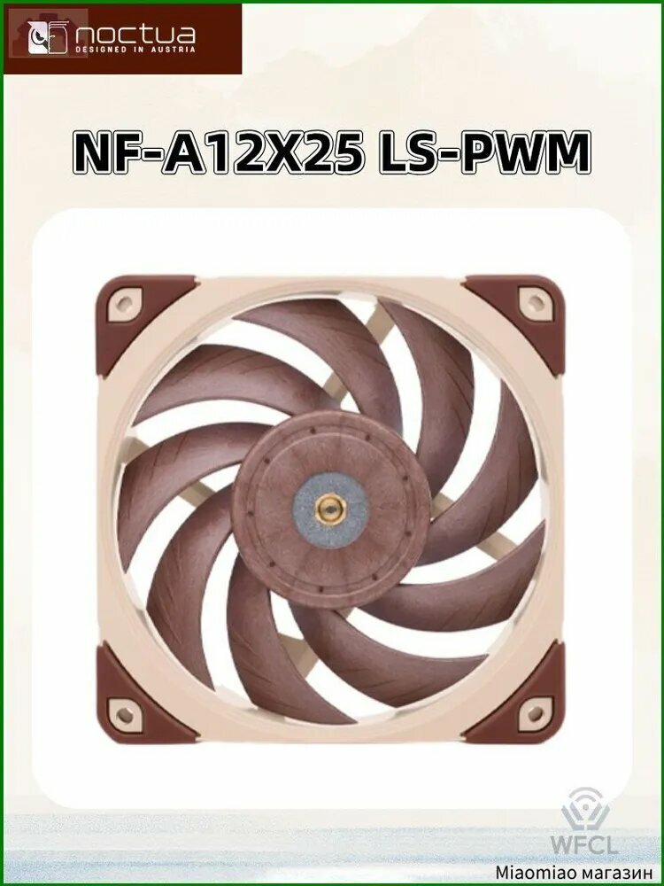 Вентилятор NF-A12X25 LS-PWM, белый, коричневый