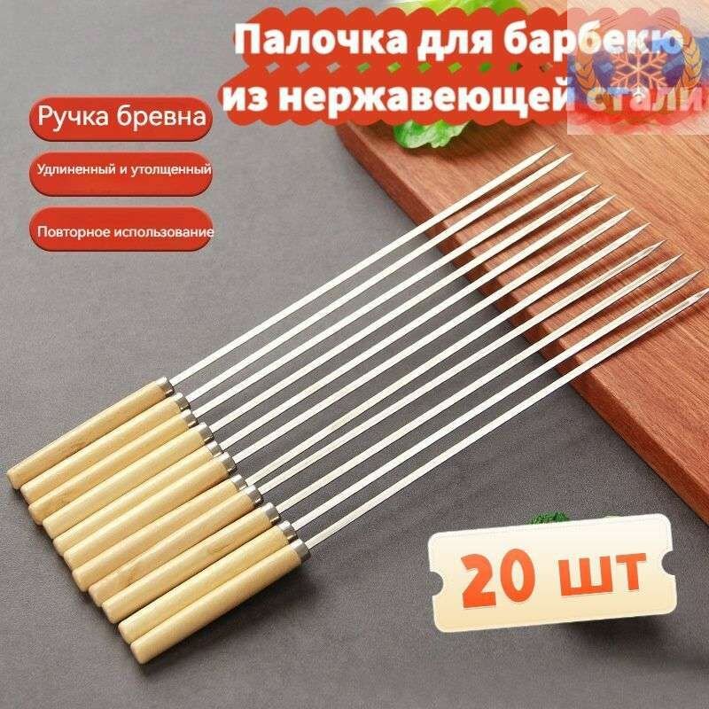 20 шт, шампуры для барбекю из нержавеющей стали, плоский стержень с деревянной ручкой