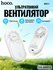 Hoco вентилятор HX611, белый