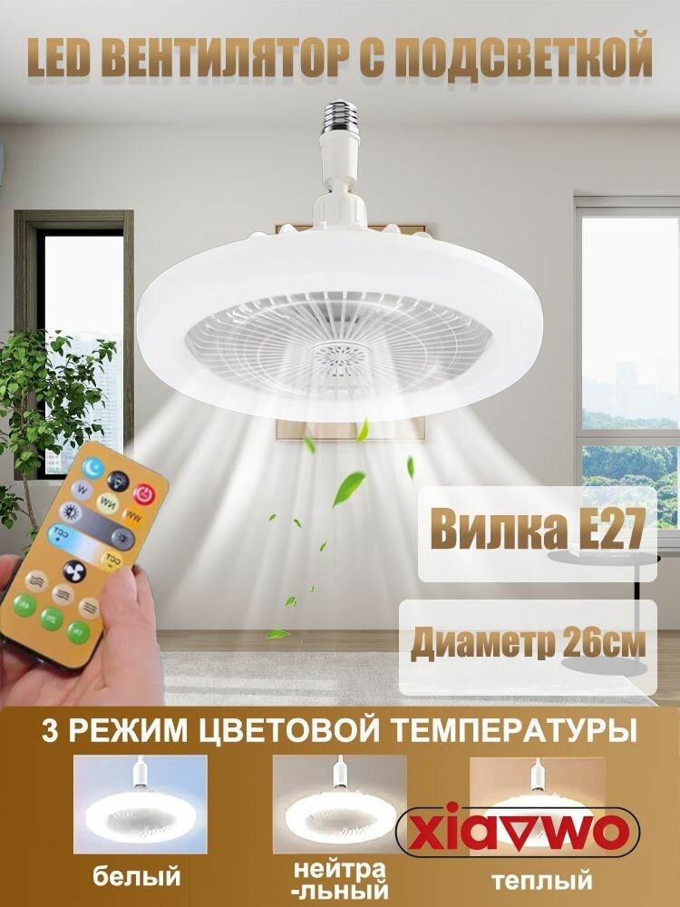 Вентилятор Люстра-вентилятор, E27, 30 Вт, Держатель лампы можно поворачивать, бежевый поворотный держатель E27 потолочный вентилятор