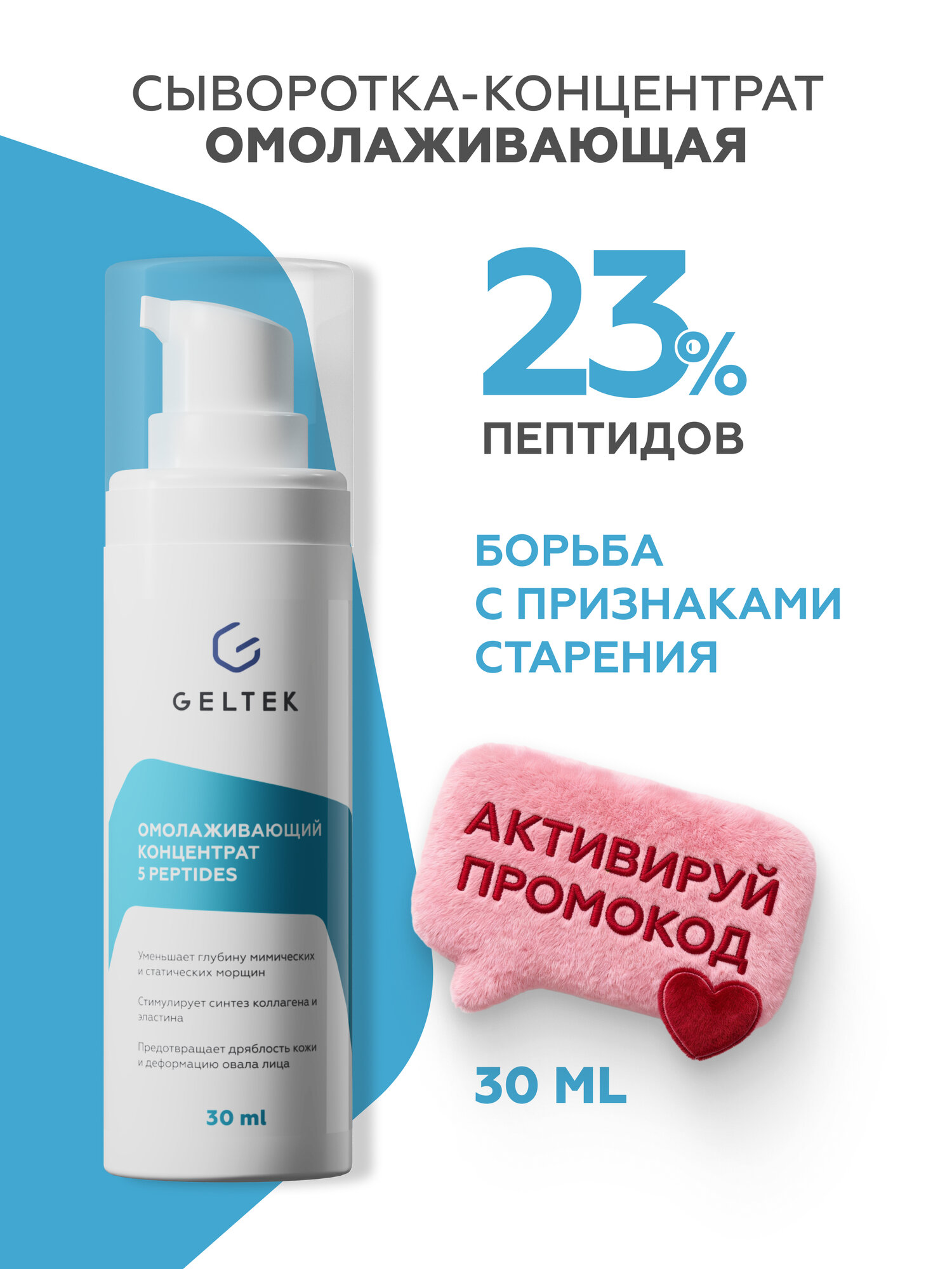 Гельтек Антивозрастная сыворотка для лица, концентрат омолаживающий 5 peptides, с пептидами, от морщин, 30 мл