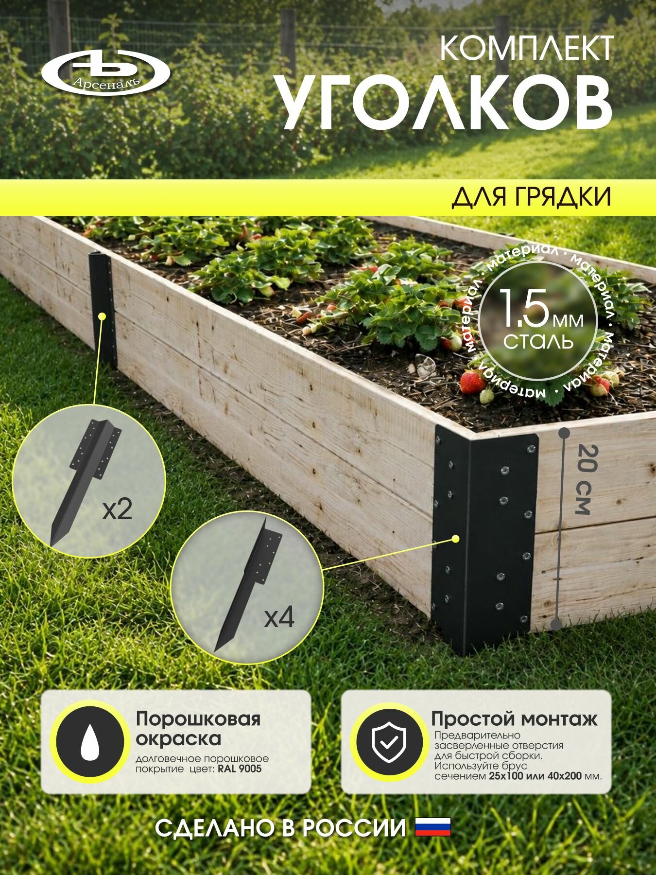 Комплектующие для грядок Комплект для сборки грядки АрсеналЪ