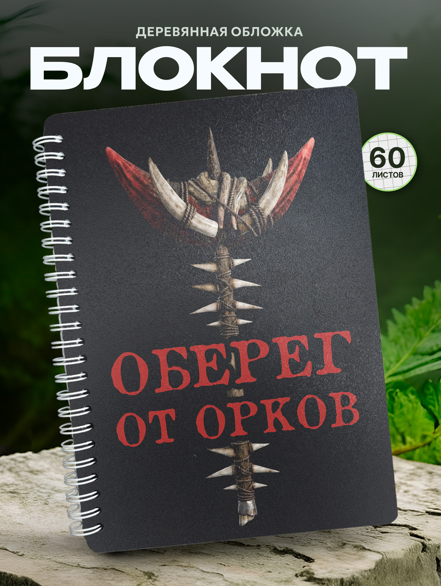 Блокнот Wood-book "Готика 1 ремейк", A5, твердая обложка, лхдф