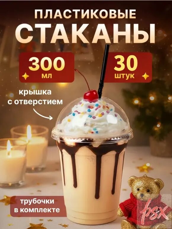 Стаканы одноразовые пластиковые 300 мл с купольной крышкой и трубочками
