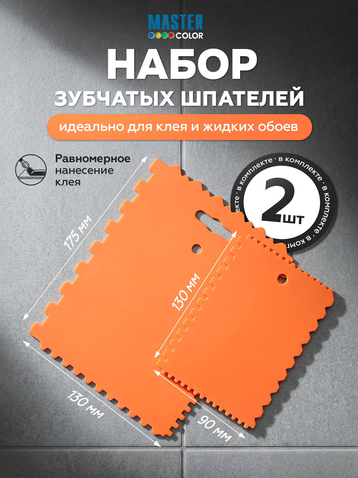 Набор пластиковых зубчатых шпателей, 2 шт MASTER COLOR 30-2400