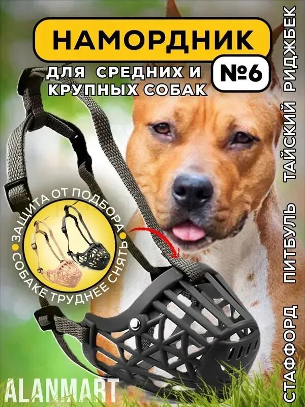 Намордник для собак средних и крупных пород, размер №6, питбультерьера, стаффа, овчарки, пластиковый, черный