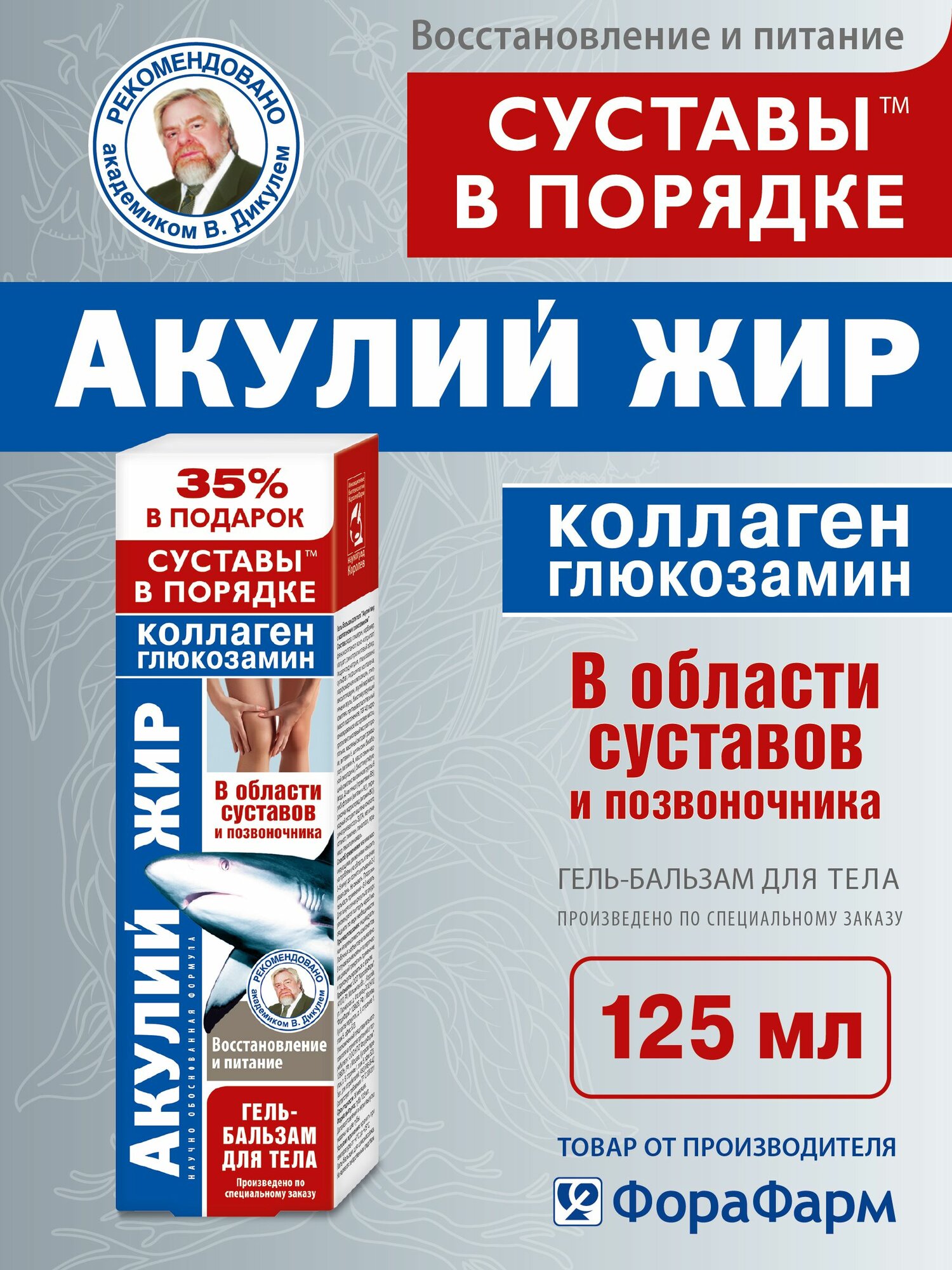 Гель бальзам для тела Акулий жир коллаген, глюкозамин 125 мл. ФораФарм. с коллагеном и глюкозамином