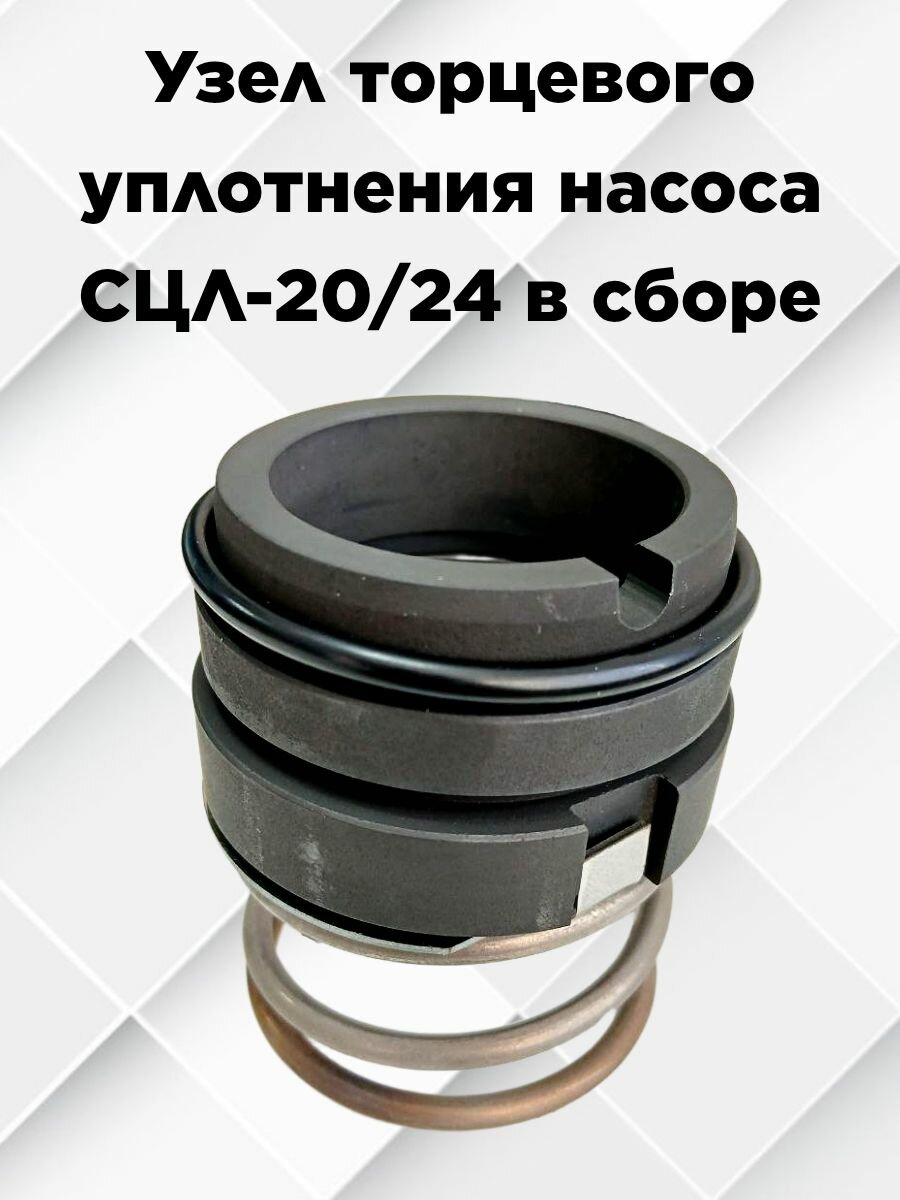 Торцевое уплотнение насоса СЦЛ-20/24, узел торцевого уплотнения насоса СЦЛ-20/24, 385.04.000